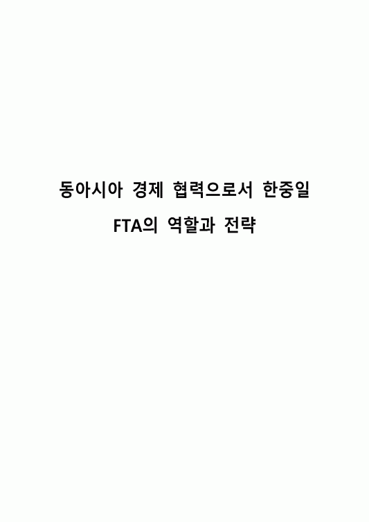 동아시아 경제 협력으로서 한중일 FTA의 역할과 전략