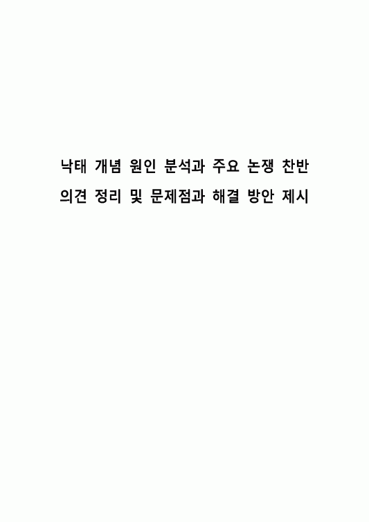 낙태 개념 원인 분석과 주요 논쟁 찬반 의견 정리 및 문제점과 해결 방안 제시