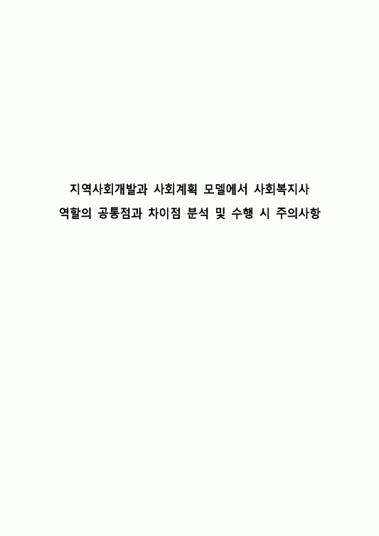 지역사회개발과 사회계획 모델에서 사회복지사 역할의 공통점과 차이점 분석 및 수행 시 주의사항