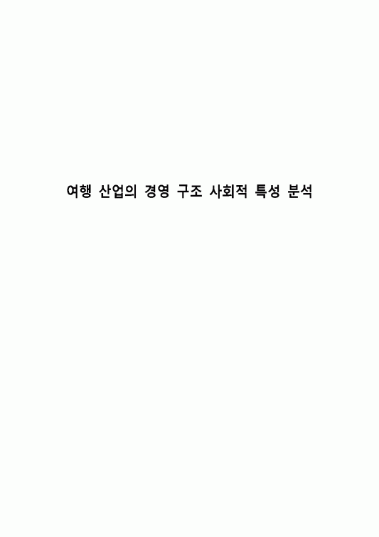 여행 산업의 경영 구조 사회적 특성 분석