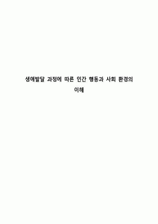 생애발달 과정에 따른 인간 행동과 사회 환경의 이해
