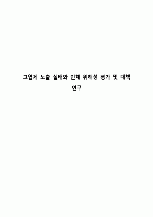 고엽제 노출 실태와 인체 위해성 평가 및 대책 연구