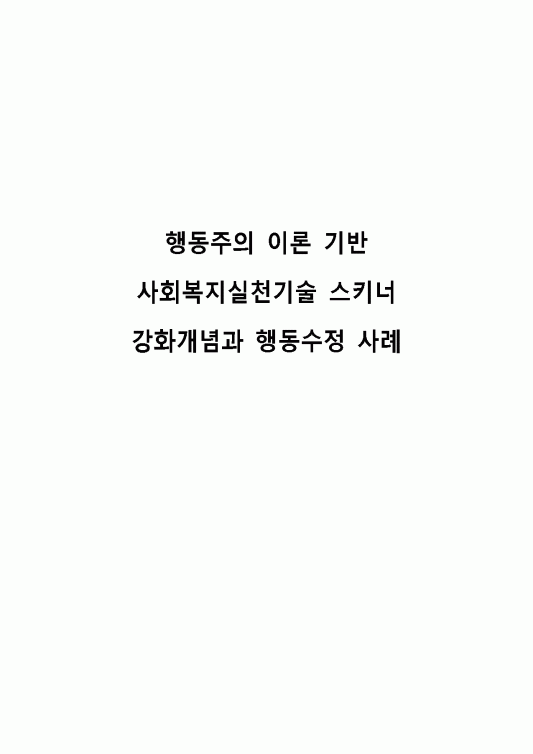 행동주의 이론 기반 사회복지실천기술 스키너 강화개념과 행동수정 사례