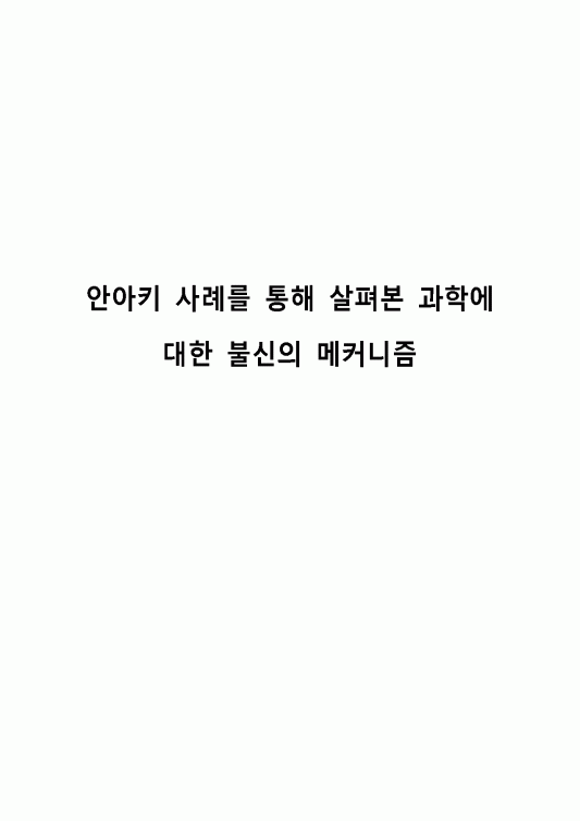 안아키 사례를 통해 살펴본 과학에 대한 불신의 메커니즘