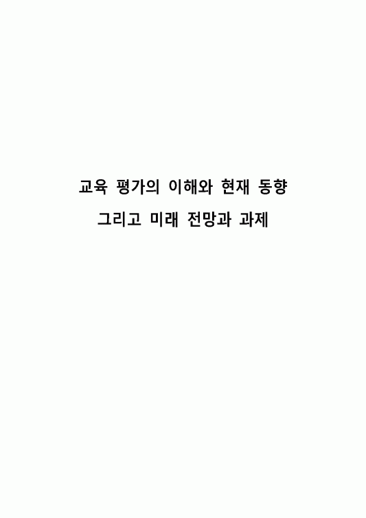 교육 평가의 이해와 현재 동향 그리고 미래 전망과 과제