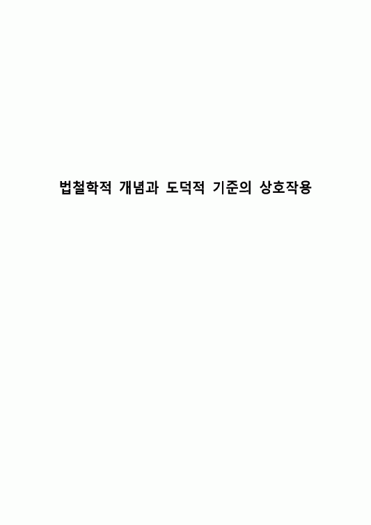 법철학적 개념과 도덕적 기준의 상호작용