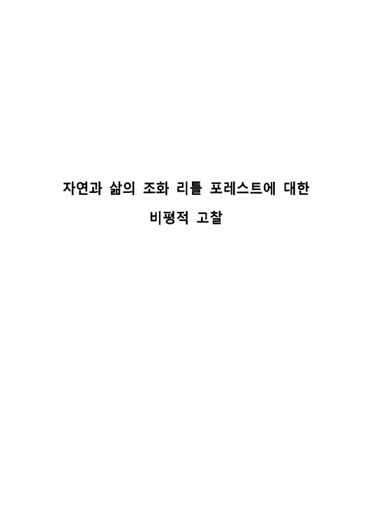 자연과 삶의 조화 리틀 포레스트에 대한 비평적 고찰