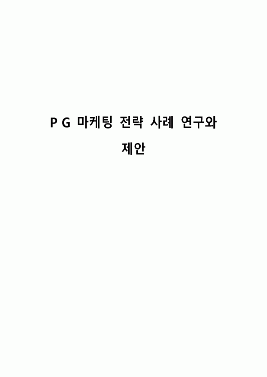 P G 마케팅 전략 사례 연구와 제안