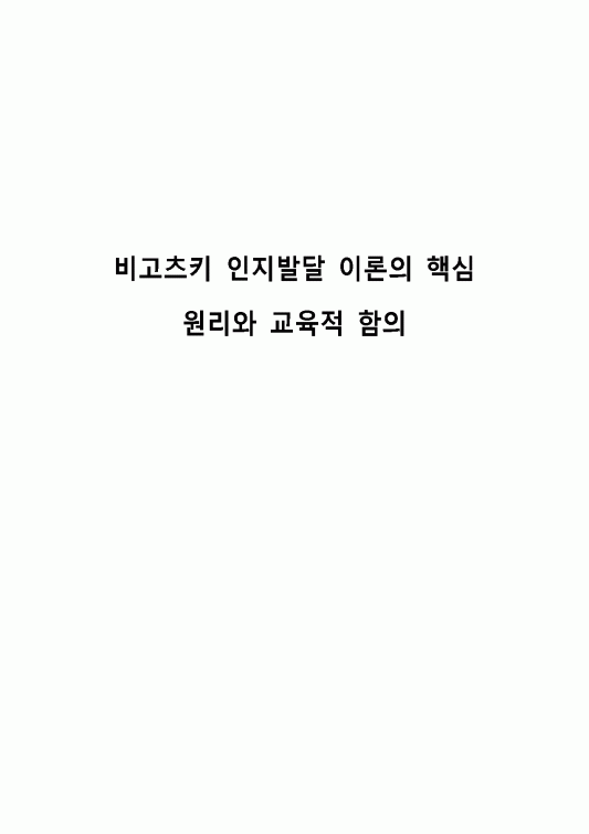 비고츠키 인지발달 이론의 핵심 원리와 교육적 함의
