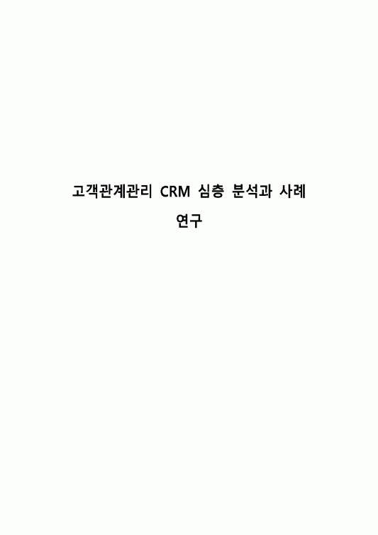 고객관계관리 CRM 심층 분석과 사례 연구