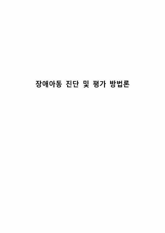 장애아동 진단 및 평가 방법론