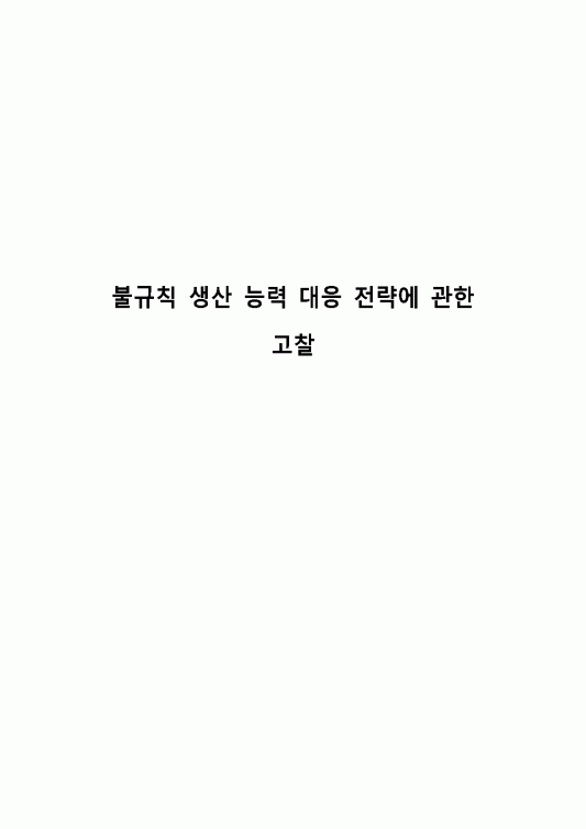 불규칙 생산 능력 대응 전략에 관한 고찰