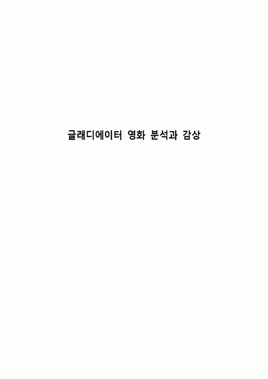 글래디에이터 영화 분석과 감상