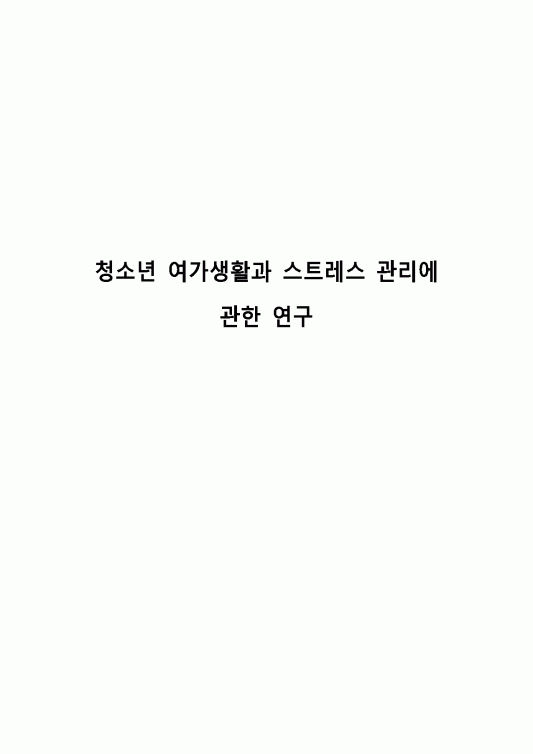청소년 여가생활과 스트레스 관리에 관한 연구