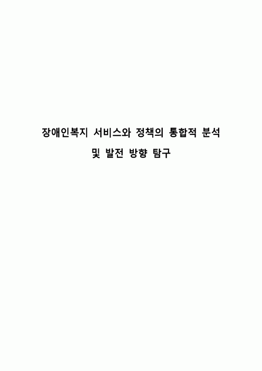 장애인복지 서비스와 정책의 통합적 분석 및 발전 방향 탐구