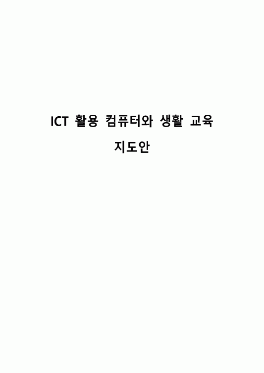 ICT 활용 컴퓨터와 생활 교육 지도안