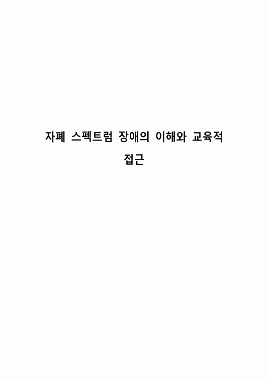 자폐 스펙트럼 장애의 이해와 교육적 접근
