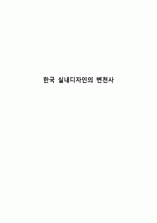 한국 실내디자인의 변천사