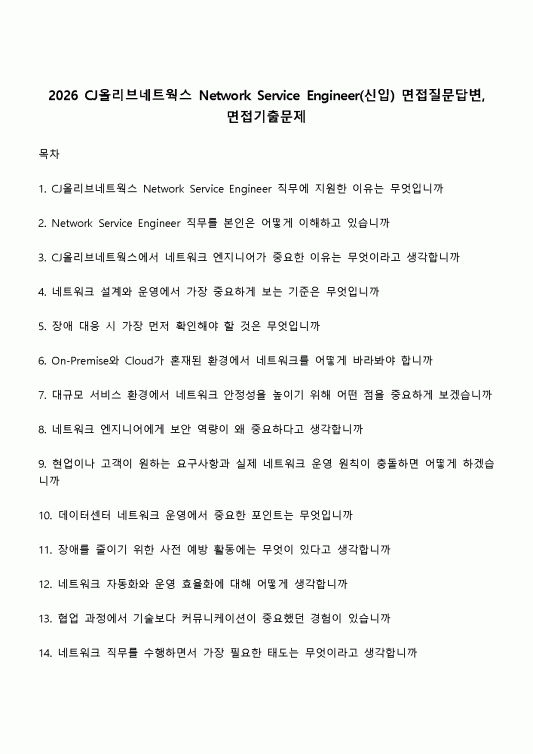 2026 CJ올리브네트웍스 Network Service Engineer(신입) 면접질문답변, 면접기출문제