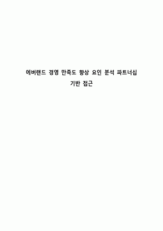 에버랜드 경영 만족도 향상 요인 분석 파트너십 기반 접근