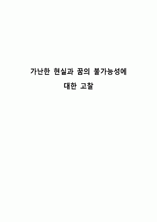 가난한 현실과 꿈의 불가능성에 대한 고찰