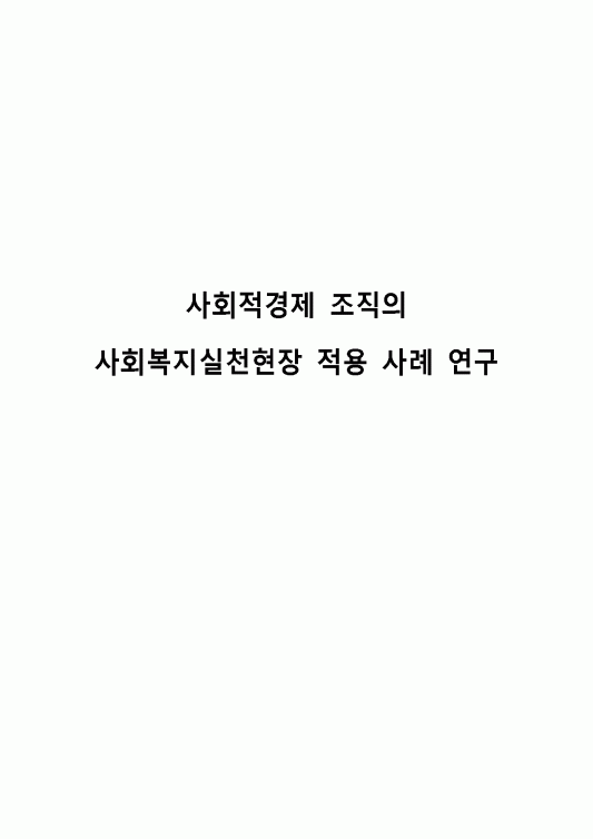 사회적경제 조직의 사회복지실천현장 적용 사례 연구