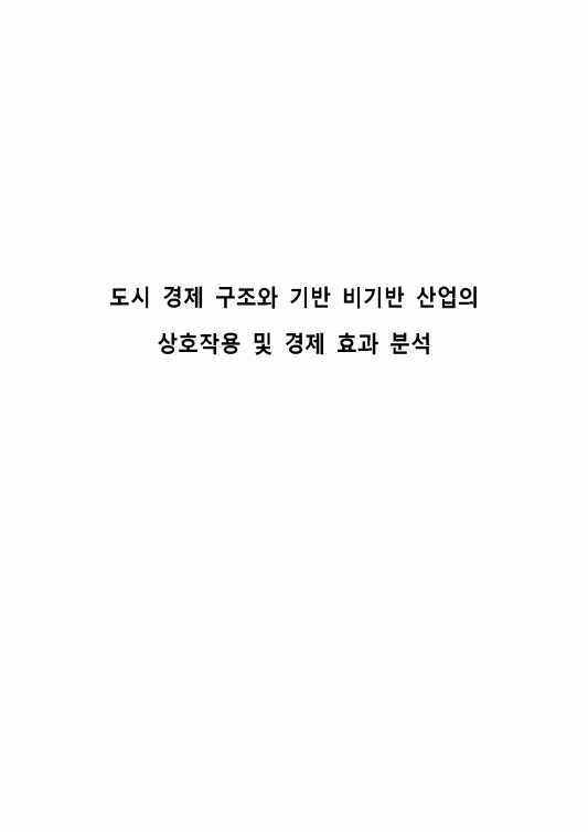 도시 경제 구조와 기반 비기반 산업의 상호작용 및 경제 효과 분석