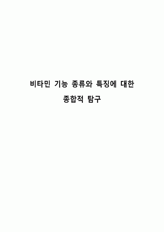 비타민 기능 종류와 특징에 대한 종합적 탐구
