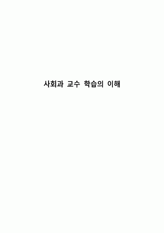 사회과 교수 학습의 이해