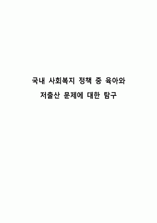 국내 사회복지 정책 중 육아와 저출산 문제에 대한 탐구