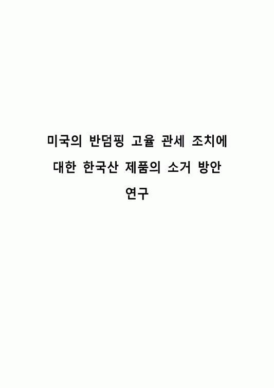 미국의 반덤핑 고율 관세 조치에 대한 한국산 제품의 소거 방안 연구