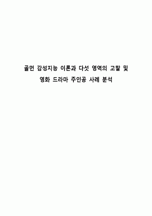골먼 감성지능 이론과 다섯 영역의 고찰 및 영화 드라마 주인공 사례 분석