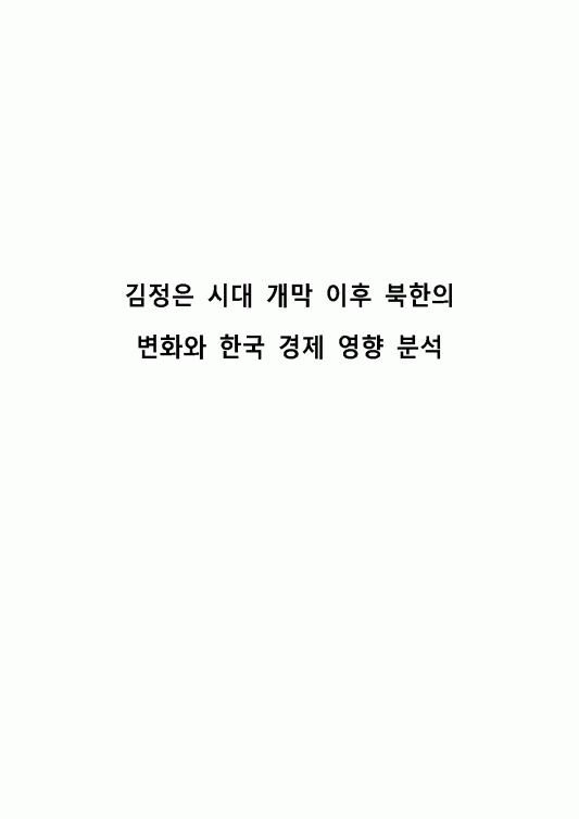 김정은 시대 개막 이후 북한의 변화와 한국 경제 영향 분석