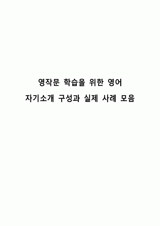 영작문 학습을 위한 영어 자기소개 구성과 실제 사례 모음