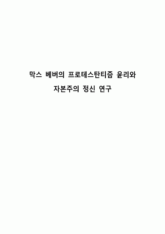 막스 베버의 프로테스탄티즘 윤리와 자본주의 정신 연구