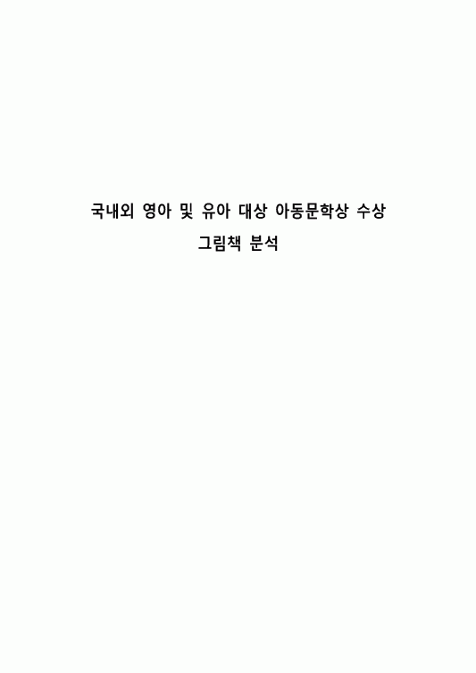 국내외 영아 및 유아 대상 아동문학상 수상 그림책 분석