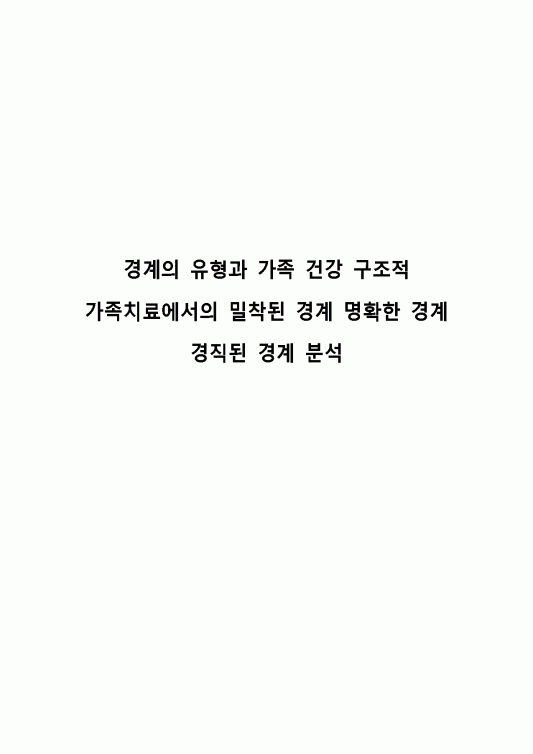 경계의 유형과 가족 건강 구조적 가족치료에서의 밀착된 경계 명확한 경계 경직된 경계 분석