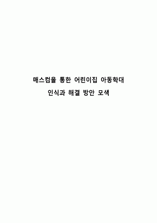 매스컴을 통한 어린이집 아동학대 인식과 해결 방안 모색