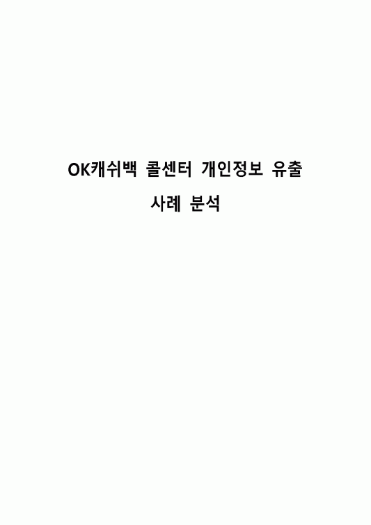 OK캐쉬백 콜센터 개인정보 유출 사례 분석