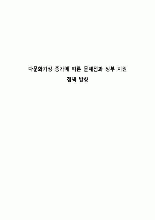 다문화가정 증가에 따른 문제점과 정부 지원 정책 방향