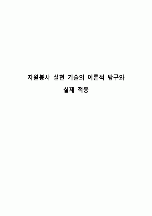 자원봉사 실천 기술의 이론적 탐구와 실제 적용
