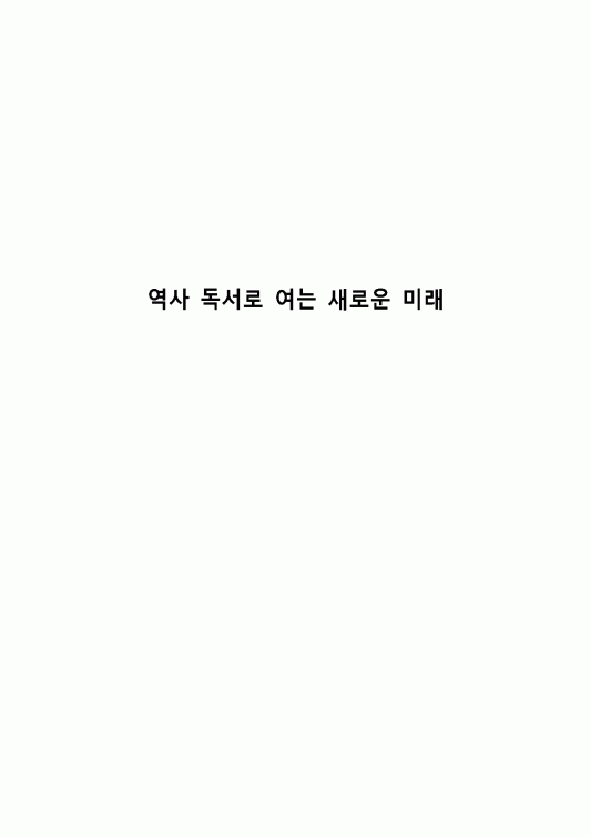 역사 독서로 여는 새로운 미래