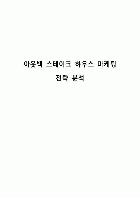 아웃백 스테이크 하우스 마케팅 전략 분석