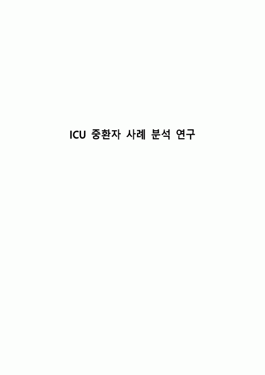 ICU 중환자 사례 분석 연구