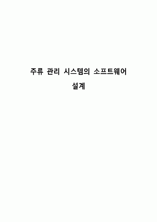 주류 관리 시스템의 소프트웨어 설계