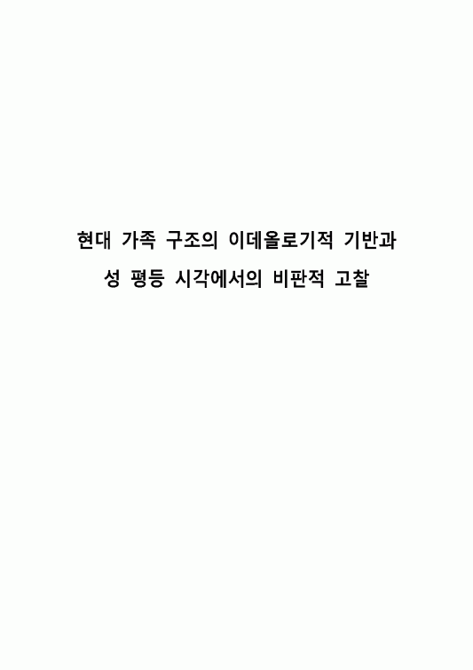 현대 가족 구조의 이데올로기적 기반과 성 평등 시각에서의 비판적 고찰