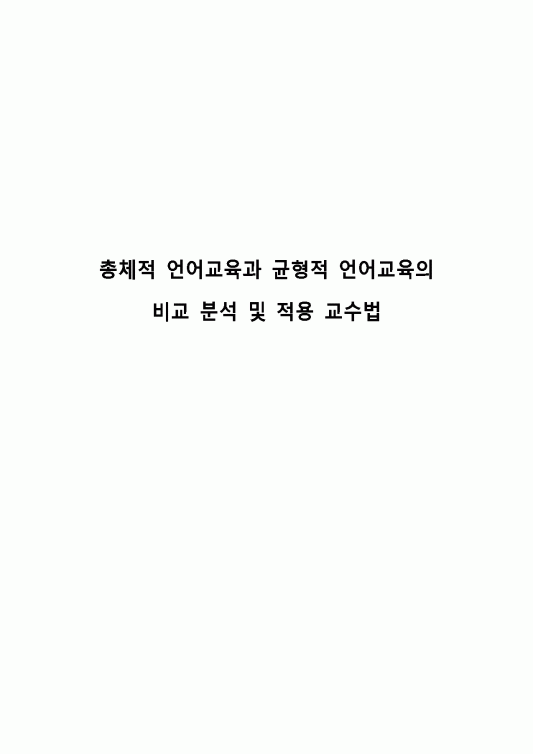 총체적 언어교육과 균형적 언어교육의 비교 분석 및 적용 교수법