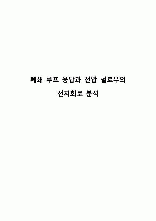 폐쇄 루프 응답과 전압 펄로우의 전자회로 분석