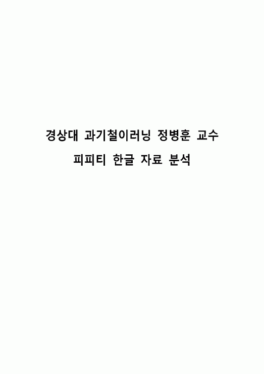 경상대 과기철이러닝 정병훈 교수 피피티 한글 자료 분석