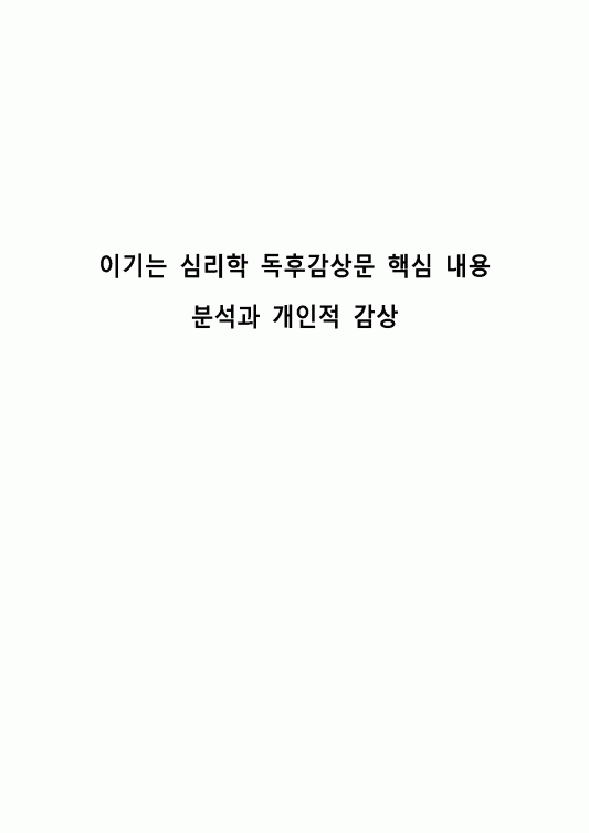 이기는 심리학 독후감상문 핵심 내용 분석과 개인적 감상